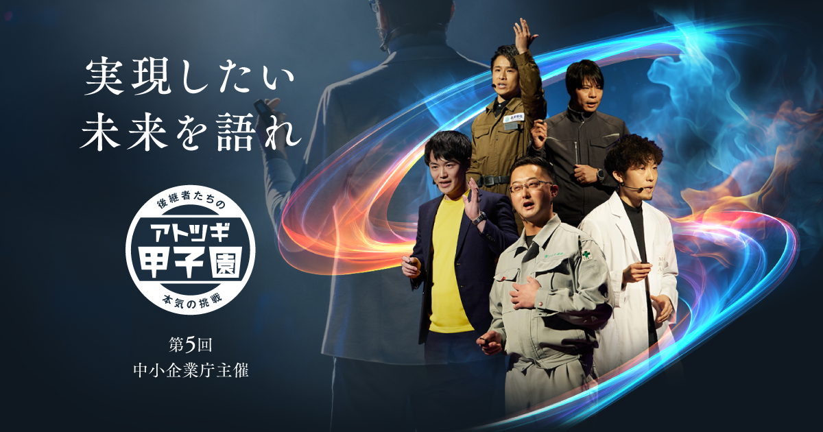 【コジーの今週気になるdxニュースvol20240804-01】第5回「アトツギ甲子園」へのエントリーを募集します/後継者支援を加速させる ...